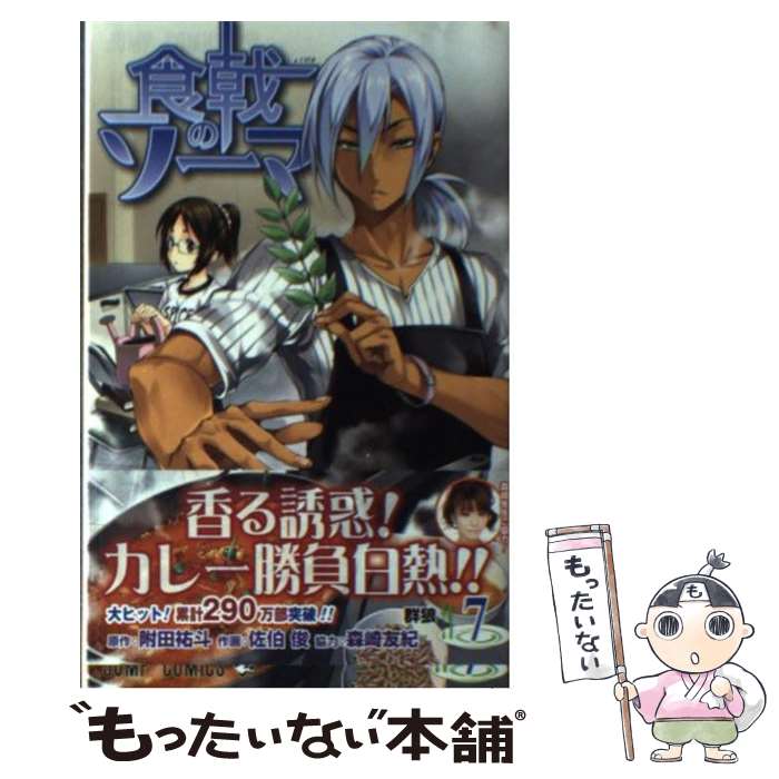 著者：佐伯 俊, 森崎 友紀出版社：集英社サイズ：コミックISBN-10：4088800443ISBN-13：9784088800448■こちらの商品もオススメです ● 暗殺教室 6 / 松井 優征 / 集英社 [コミック] ● 進撃の巨人...