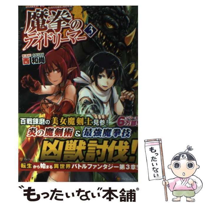 著者：西 和尚, Tea出版社：アルファポリスサイズ：単行本ISBN-10：4434201441ISBN-13：9784434201448■こちらの商品もオススメです ● 魔拳のデイドリーマー（2） / 西 和尚, Tea / アルファポリ...