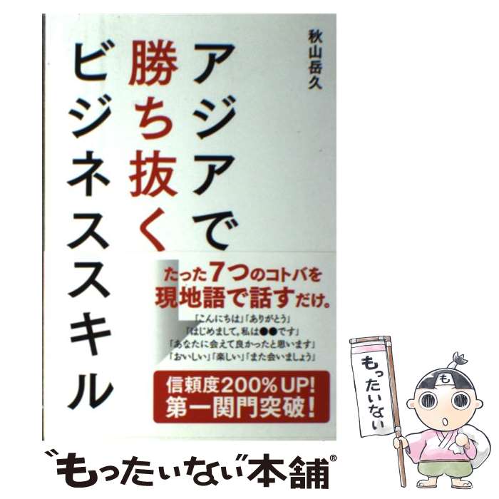 著者：秋山岳久出版社：パブラボサイズ：単行本（ソフトカバー）ISBN-10：4434190040ISBN-13：9784434190049■通常24時間以内に出荷可能です。※繁忙期やセール等、ご注文数が多い日につきましては　発送まで48時間...