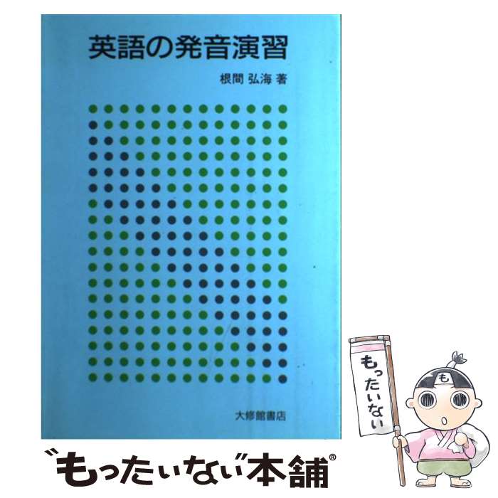 著者：根間 弘海出版社：大修館書店サイズ：単行本ISBN-10：4469241784ISBN-13：9784469241785■通常24時間以内に出荷可能です。※繁忙期やセール等、ご注文数が多い日につきましては　発送まで48時間かかる場合が...