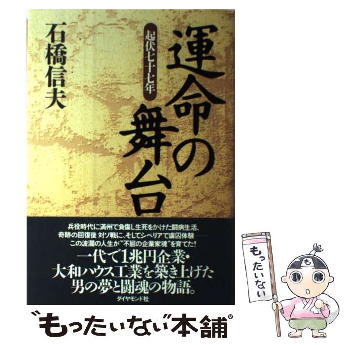 著者：石橋 信夫出版社：ダイヤモンド社サイズ：単行本ISBN-10：4478330697ISBN-13：9784478330692■こちらの商品もオススメです ● 先の先を読め / 樋口 武男 / 文藝春秋 [新書] ● 熱い心が人間力を生...