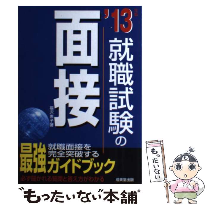 著者：福沢 恵子出版社：成美堂出版サイズ：単行本ISBN-10：4415211194ISBN-13：9784415211190■通常24時間以内に出荷可能です。※繁忙期やセール等、ご注文数が多い日につきましては　発送まで48時間かかる場合が...