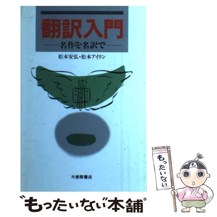 著者：松本 安弘, 松本 アイリン出版社：大修館書店サイズ：単行本ISBN-10：4469241806ISBN-13：9784469241808■こちらの商品もオススメです ● あなたも名ガイド / 水野 潤一 / 大修館書店 [単行本] ...