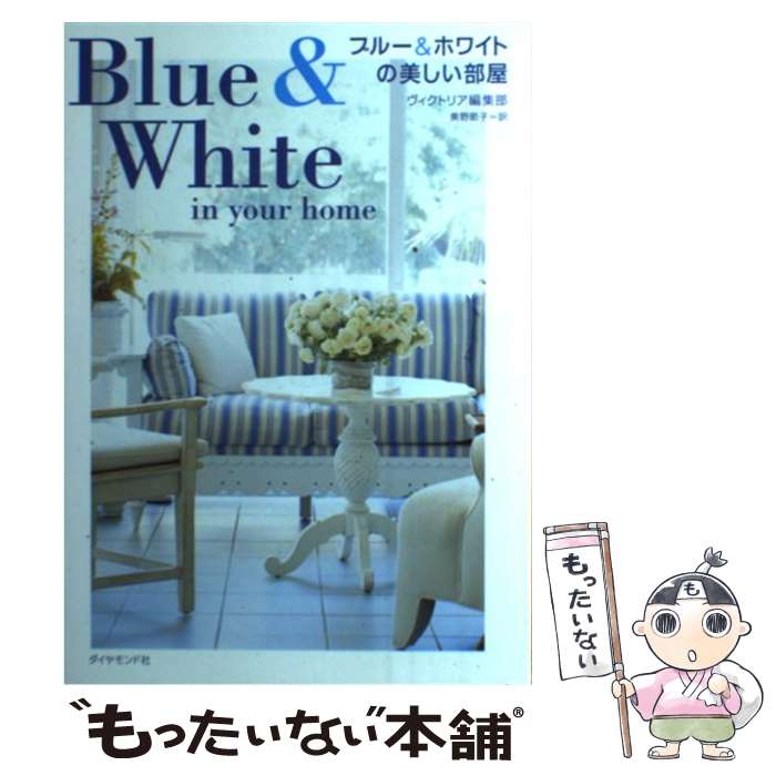 著者：ヴィクトリア編集部, 奥野 節子出版社：ダイヤモンド社サイズ：単行本ISBN-10：4478790590ISBN-13：9784478790595■こちらの商品もオススメです ● BonChic　VOL．13 / 主婦の友社 / 主婦...