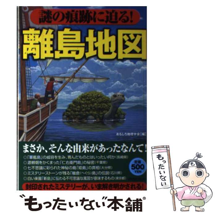 著者：おもしろ地理学会出版社：青春出版社サイズ：単行本（ソフトカバー）ISBN-10：4413110250ISBN-13：9784413110259■こちらの商品もオススメです ● 三銃士　上 / アレクサンドル・デュマ, Alexandr...