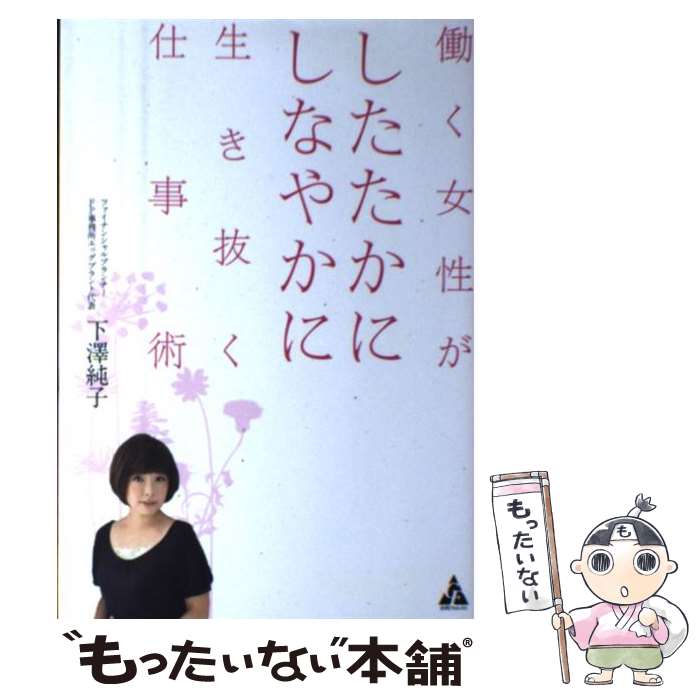 著者：下澤 純子出版社：合同フォレストサイズ：単行本ISBN-10：4772660275ISBN-13：9784772660273■通常24時間以内に出荷可能です。※繁忙期やセール等、ご注文数が多い日につきましては　発送まで48時間かかる場...