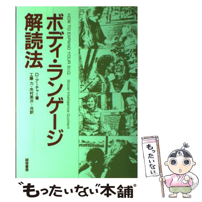 著者：D・アーチャー出版社：誠信書房サイズ：単行本ISBN-10：4414302668ISBN-13：9784414302660■こちらの商品もオススメです ● 中国ビジネス虎の巻 / 谷 絹子 / 幻冬舎メディアコンサルティング [単行本...