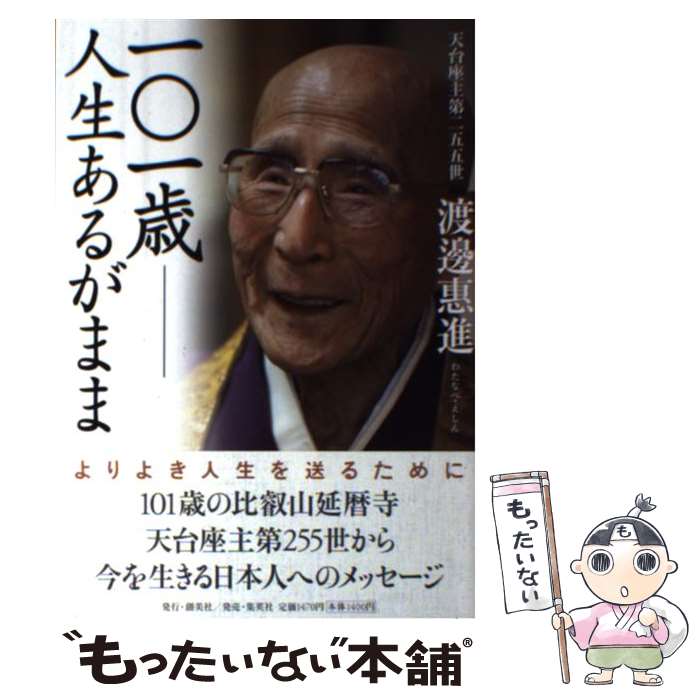 著者：渡邊 惠進出版社：集英社クリエイティブサイズ：単行本ISBN-10：442031057XISBN-13：9784420310574■こちらの商品もオススメです ● あなたには幸せになる力がある / 酒井 雄哉 / PHP研究所 [単行...