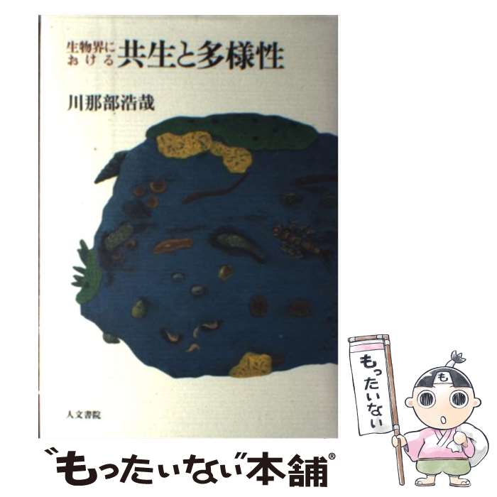 著者：川那部 浩哉出版社：人文書院サイズ：単行本ISBN-10：4409240498ISBN-13：9784409240496■こちらの商品もオススメです ● Cosmos（下） / カール セーガン, 木村 繁 / 朝日新聞出版 [ペーパ...
