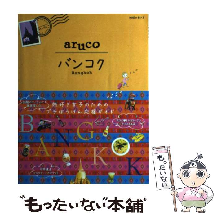 著者：地球の歩き方編集室出版社：ダイヤモンド社サイズ：単行本（ソフトカバー）ISBN-10：4478044619ISBN-13：9784478044612■こちらの商品もオススメです ● 新TOEIC　test英文法スピードマスター / 安...