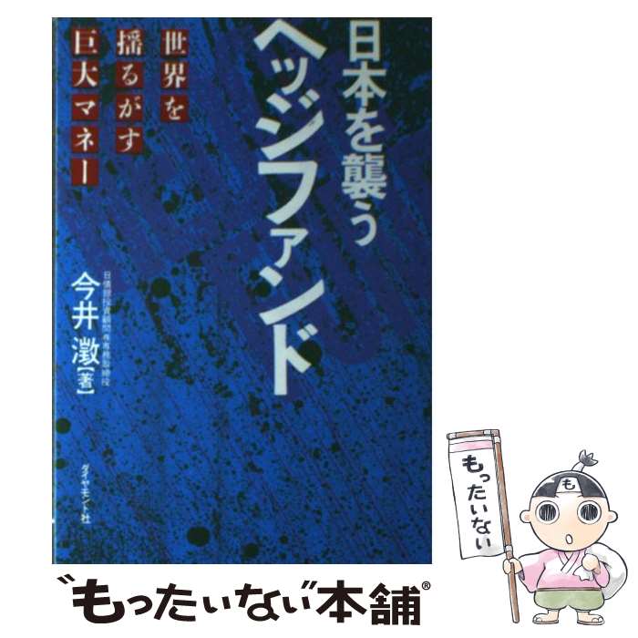 著者：今井 澂出版社：ダイヤモンド社サイズ：単行本ISBN-10：4478230498ISBN-13：9784478230497■こちらの商品もオススメです ● ニュー・リッチの王国 / 臼井 宥文, 光文社ペーパーバックス編集部 / 光文...