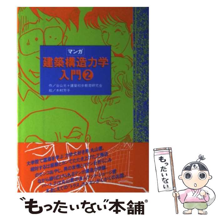 著者：谷山 光, 建築初歩教育研究会, 木村 芳子出版社：集文社サイズ：単行本ISBN-10：4785101644ISBN-13：9784785101640■こちらの商品もオススメです ● マンガ建築構造力学入門（1） / 谷山 光, 建築...
