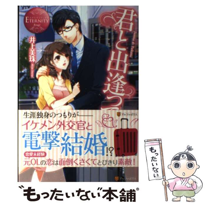著者：井上 美珠, ウエハラ 蜂出版社：アルファポリスサイズ：単行本ISBN-10：4434205447ISBN-13：9784434205446■こちらの商品もオススメです ● わたしの幸せな結婚（1） / 顎木 あくみ, 高坂 りと /...