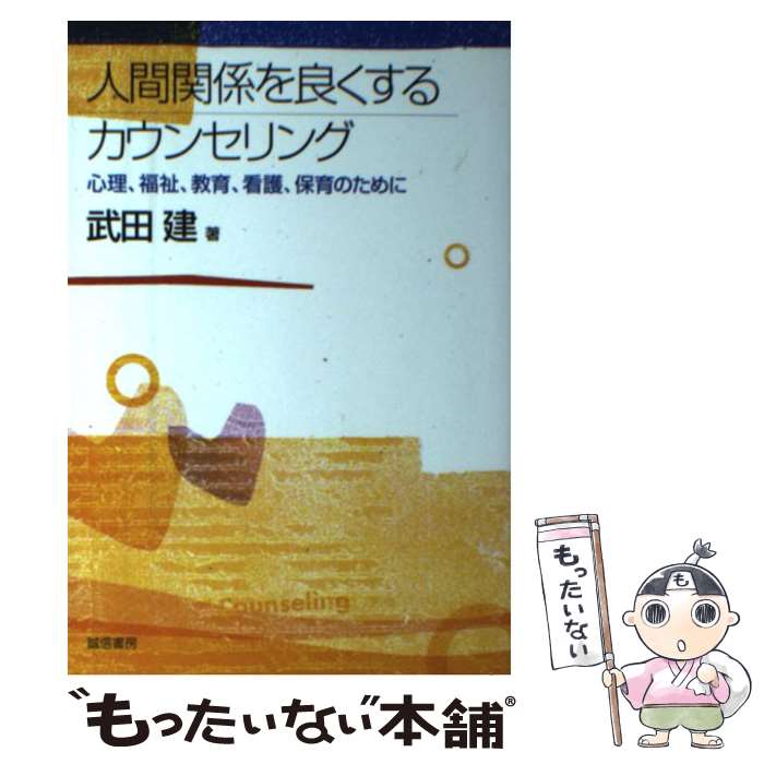 著者：武田 建出版社：誠信書房サイズ：単行本（ソフトカバー）ISBN-10：4414403596ISBN-13：9784414403596■こちらの商品もオススメです ● カウンセラー入門 / 武田 建 / 誠信書房 [単行本] ● やって...