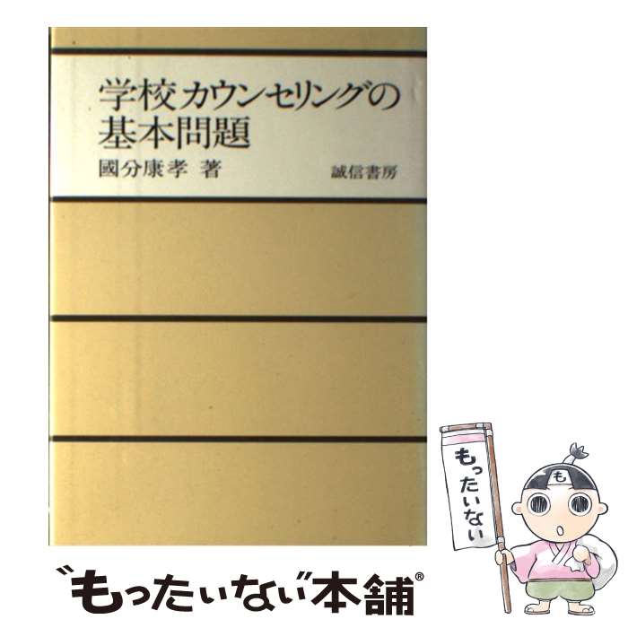 著者：国分 康孝出版社：誠信書房サイズ：単行本ISBN-10：4414403243ISBN-13：9784414403244■こちらの商品もオススメです ● リーダーシップの心理学 / 国分 康孝 / 講談社 [新書] ● バルセロナの休日...