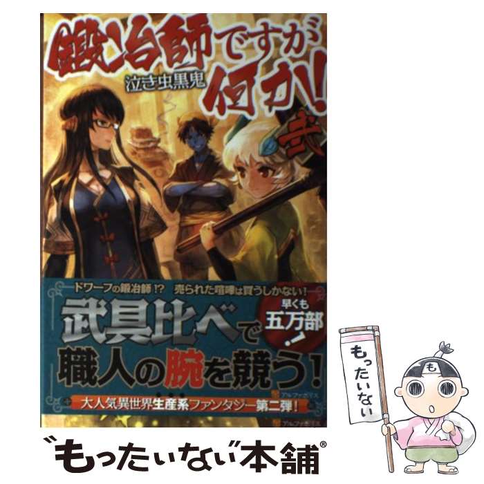著者：泣き虫黒鬼, lack出版社：アルファポリスサイズ：単行本ISBN-10：4434196340ISBN-13：9784434196348■こちらの商品もオススメです ● 転生しちゃったよいや、ごめん（2） / ヘッドホン侍, hyp ...