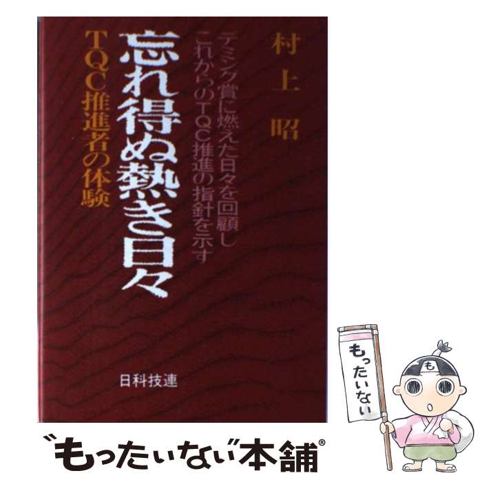 著者：村上 昭出版社：日科技連出版社サイズ：単行本ISBN-10：481710015XISBN-13：9784817100153■通常24時間以内に出荷可能です。※繁忙期やセール等、ご注文数が多い日につきましては　発送まで48時間かかる場合...