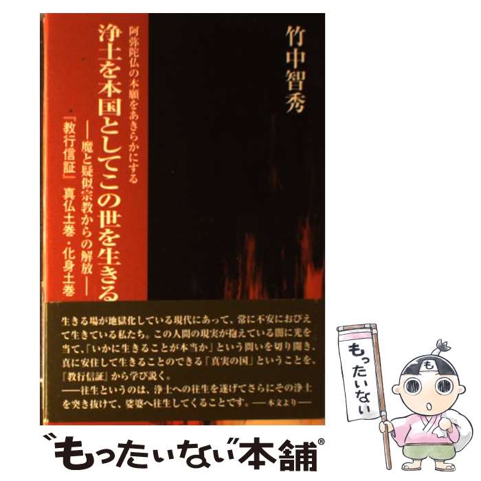 著者：竹中 智秀出版社：樹心社サイズ：単行本ISBN-10：4434104543ISBN-13：9784434104541■通常24時間以内に出荷可能です。※繁忙期やセール等、ご注文数が多い日につきましては　発送まで48時間かかる場合があり...
