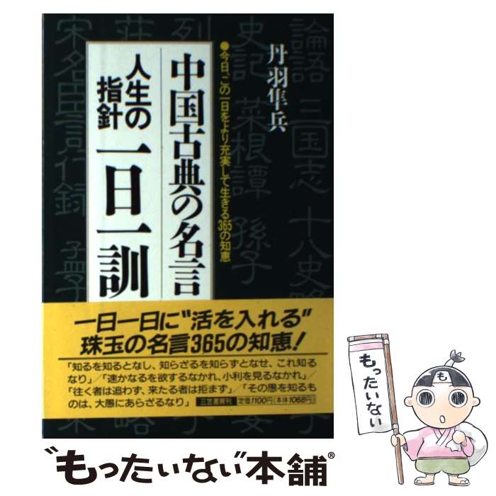 著者：丹羽 隼兵出版社：三笠書房サイズ：単行本ISBN-10：4837914179ISBN-13：9784837914174■通常24時間以内に出荷可能です。※繁忙期やセール等、ご注文数が多い日につきましては　発送まで48時間かかる場合があ...