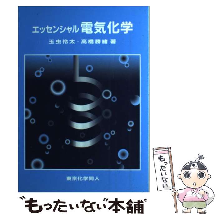 著者：玉虫伶太, 高橋勝緒出版社：東京化学同人サイズ：単行本ISBN-10：4807905155ISBN-13：9784807905157■こちらの商品もオススメです ● 電磁波ノイズ・トラブル対策 / 小暮 裕明, 小暮 芳江 / 誠文堂...