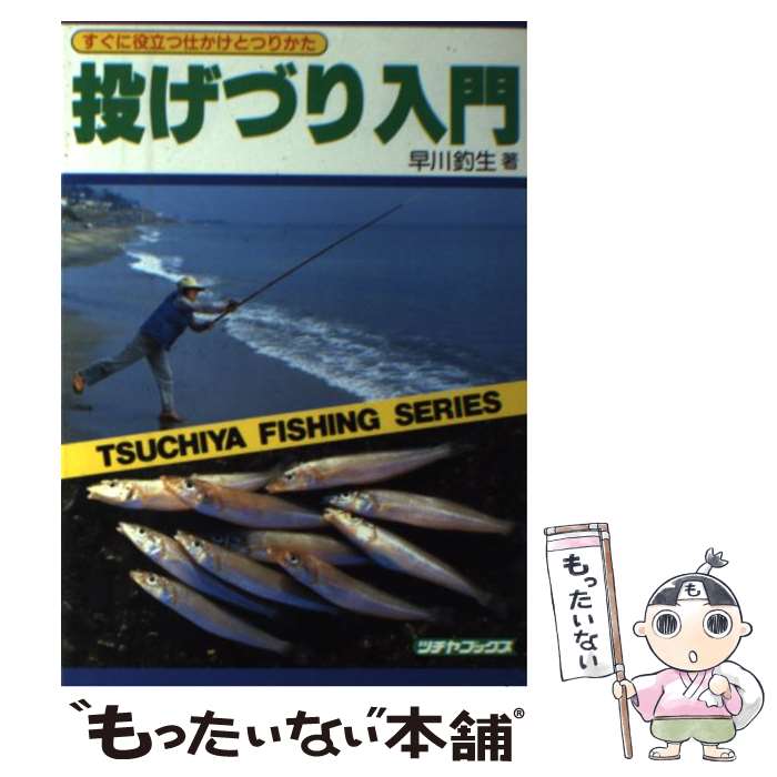 著者：早川 釣生出版社：土屋書店サイズ：単行本ISBN-10：480690208XISBN-13：9784806902089■通常24時間以内に出荷可能です。※繁忙期やセール等、ご注文数が多い日につきましては　発送まで48時間かかる場合があ...