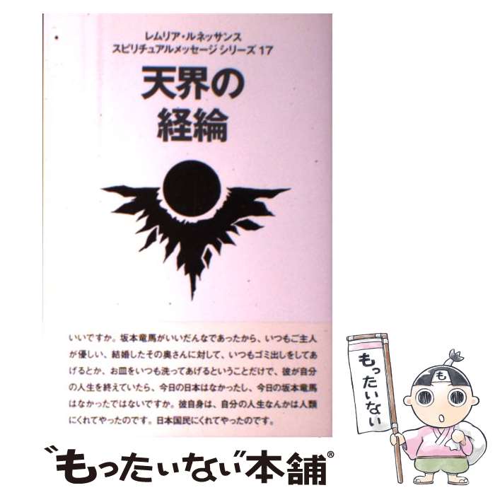 著者：レムリア ルネッサンス出版社：まんだらけサイズ：単行本ISBN-10：4860720512ISBN-13：9784860720513■通常24時間以内に出荷可能です。※繁忙期やセール等、ご注文数が多い日につきましては　発送まで48時間...