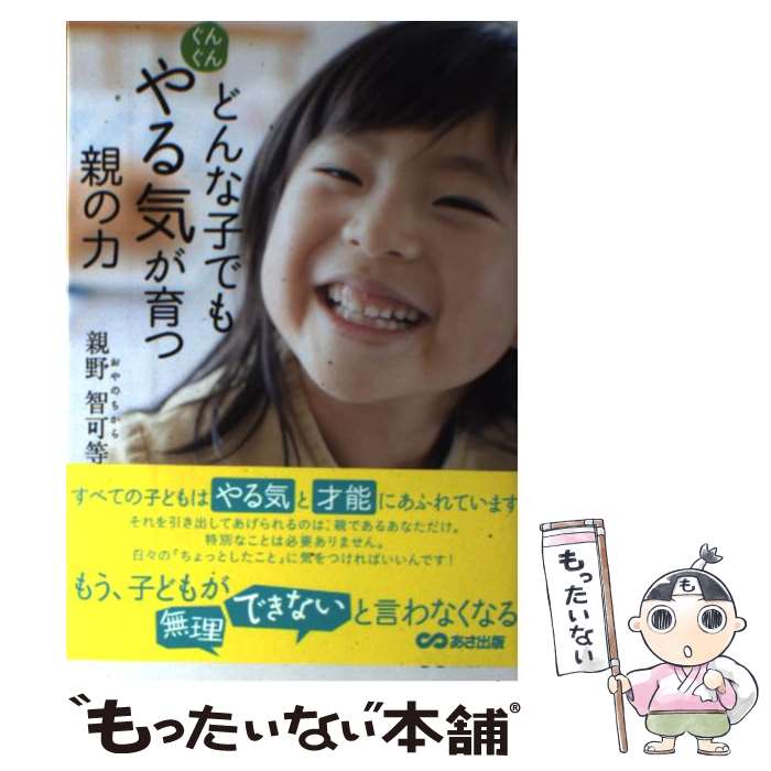 著者：親野 智可等出版社：あさ出版サイズ：単行本（ソフトカバー）ISBN-10：4860634977ISBN-13：9784860634971■こちらの商品もオススメです ● 「親力」で決まる！ / 親野 智可等 / 宝島社 [単行本] ●...