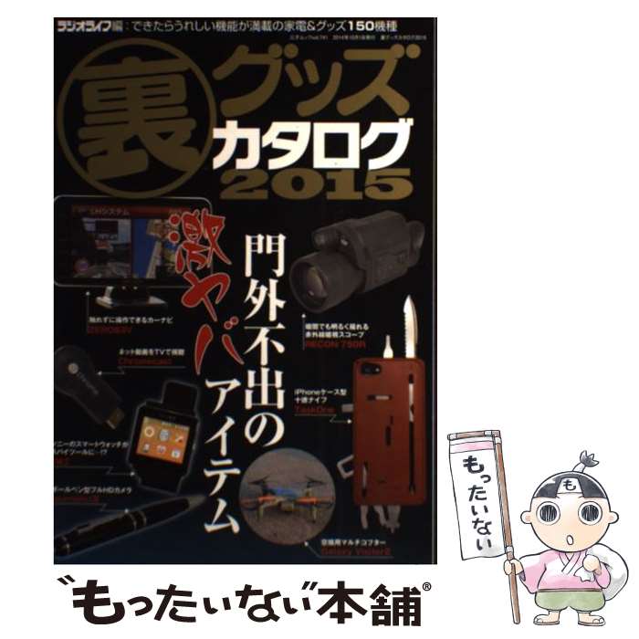 著者：ラジオライフ編集部出版社：三才ブックスサイズ：ムックISBN-10：4861997267ISBN-13：9784861997266■こちらの商品もオススメです ● 裏グッズカタログ（2011ー2012） / ラジオライフ / 三才ブッ...