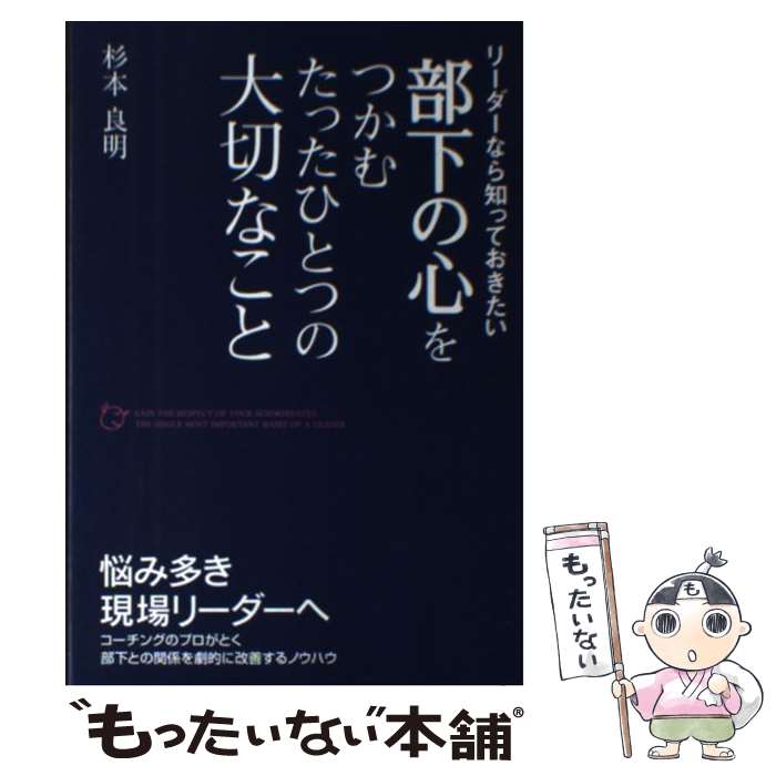 著者：杉本 良明出版社：中経出版サイズ：単行本（ソフトカバー）ISBN-10：4806137944ISBN-13：9784806137948■こちらの商品もオススメです ● 人間関係にうんざりしたときに読む本 / 杉本 良明 / 日本実業出...