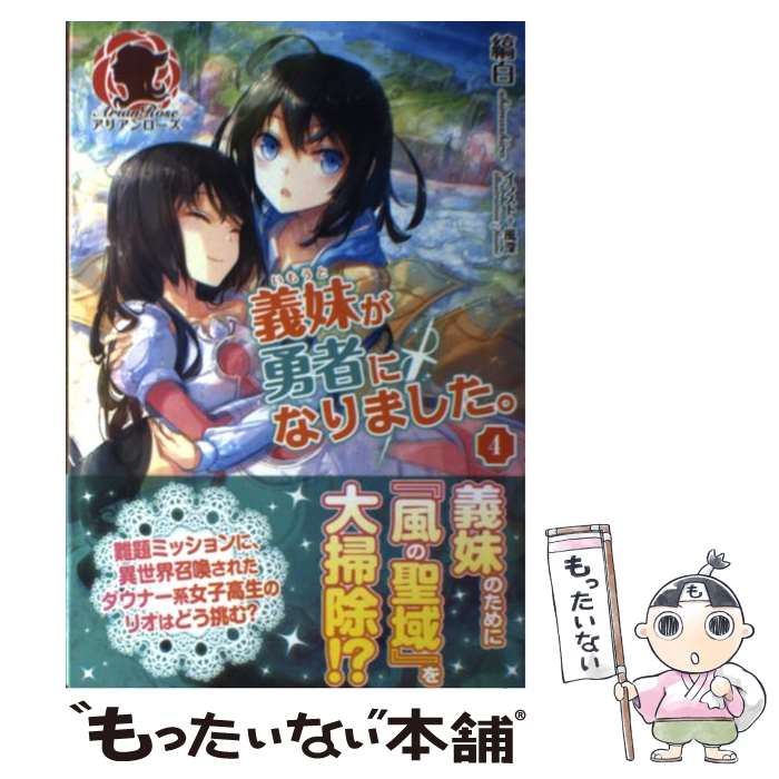 著者：縞白, 風深出版社：フロンティアワークスサイズ：単行本（ソフトカバー）ISBN-10：4861347874ISBN-13：9784861347870■こちらの商品もオススメです ● 異世界で『黒の癒し手』って呼ばれています（3） / ...