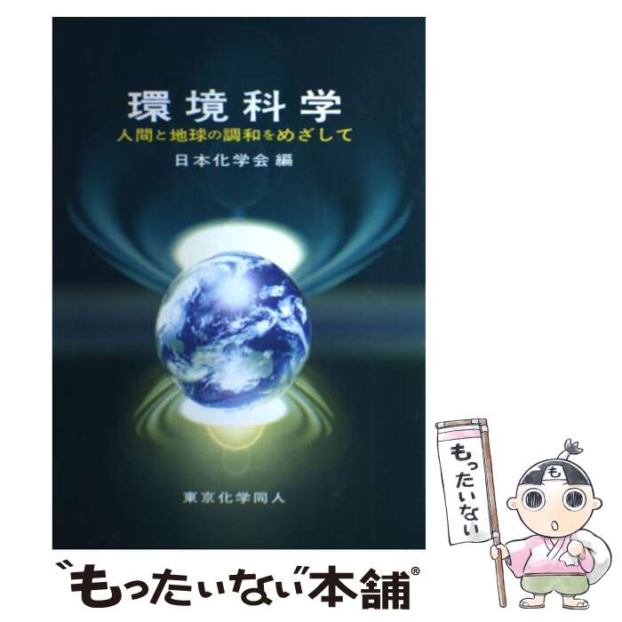 著者：日本化学会出版社：東京化学同人サイズ：単行本ISBN-10：4807905791ISBN-13：9784807905799■こちらの商品もオススメです ● はじめての理系英語リーディング / 佐藤 洋一 / アルク [単行本（ソフトカ...