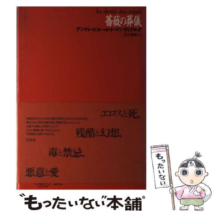 著者：アンドレ・ピエール・ド マンディアルグ, Andre Pieyre De Mandiargues, 田中 義広出版社：白水社サイズ：単行本ISBN-10：4560045712ISBN-13：9784560045718■通常24時間以内...