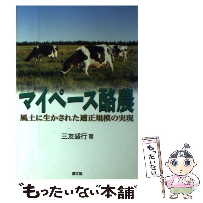 著者：三友 盛行出版社：農山漁村文化協会サイズ：単行本ISBN-10：4540992317ISBN-13：9784540992315■通常24時間以内に出荷可能です。※繁忙期やセール等、ご注文数が多い日につきましては　発送まで48時間かかる...
