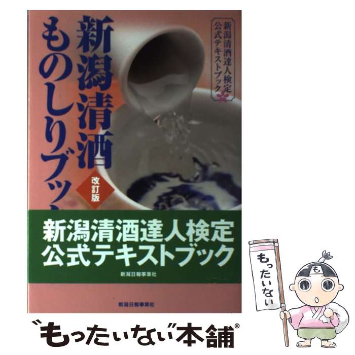 著者：新潟清酒達人検定公式テキストブック編集委員会ほか, 新潟清酒達人検定協会, 新潟清酒達人検定公式テキストブック編集委員会, 新潟県酒造組合, 新潟県醸造試験場, 新星会, 新潟清酒研究会出版社：新潟日報事業社サイズ：単行本（ソフトカバ...