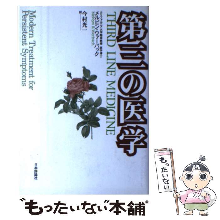 著者：メルビン・R. ウァーバック, Melvyn R. Werbach, 今村 光一出版社：日本評論社サイズ：単行本ISBN-10：4535981388ISBN-13：9784535981386■こちらの商品もオススメです ● 万能細胞医...
