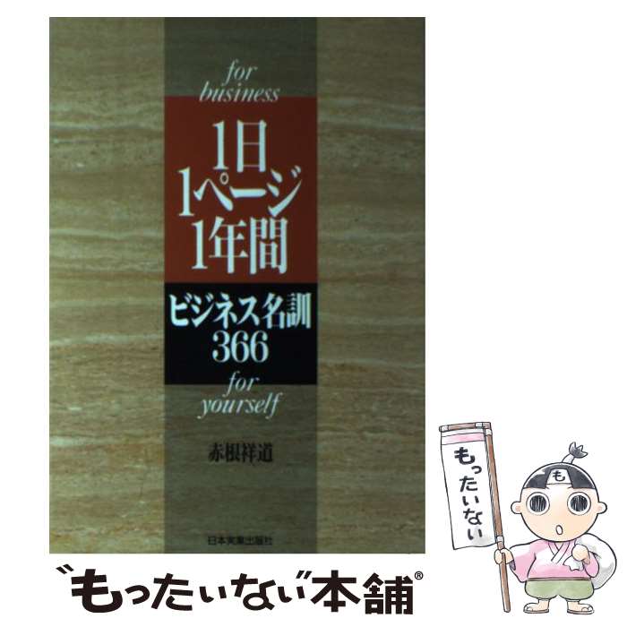 著者：赤根 祥道出版社：日本実業出版社サイズ：単行本ISBN-10：4534014953ISBN-13：9784534014955■こちらの商品もオススメです ● 男を修める / 赤根 祥道 / 日本能率協会マネジメントセンター [単行本]...