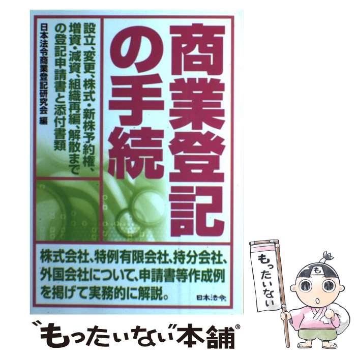 著者：日本法令商業登記研究会出版社：日本法令サイズ：単行本ISBN-10：4539720430ISBN-13：9784539720431■こちらの商品もオススメです ● ひと目でわかる「不動産登記・商業登記」添付書類一覧 / 東京法務局不動...