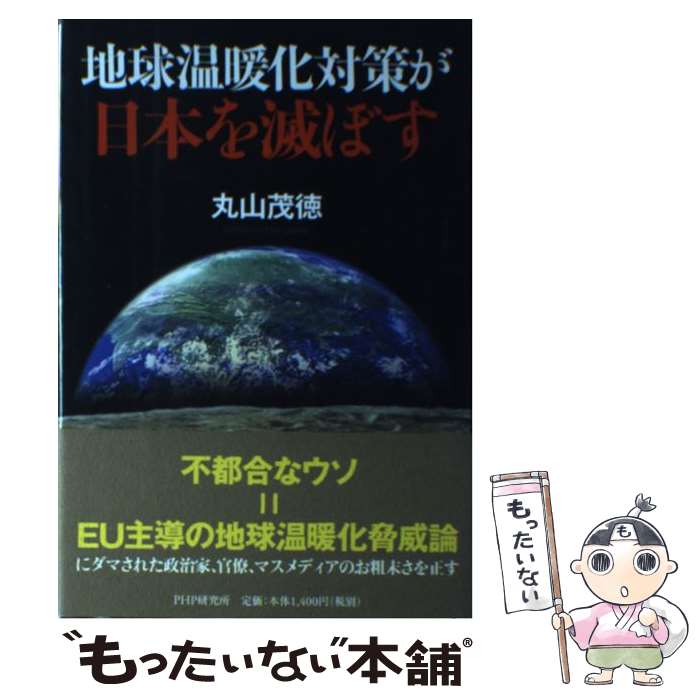 著者：丸山 茂徳出版社：PHP研究所サイズ：単行本ISBN-10：4569701221ISBN-13：9784569701226■こちらの商品もオススメです ● トランプの真実 / ダグ・ウィード / ダイレクト出版株式会社 [単行本] ●...