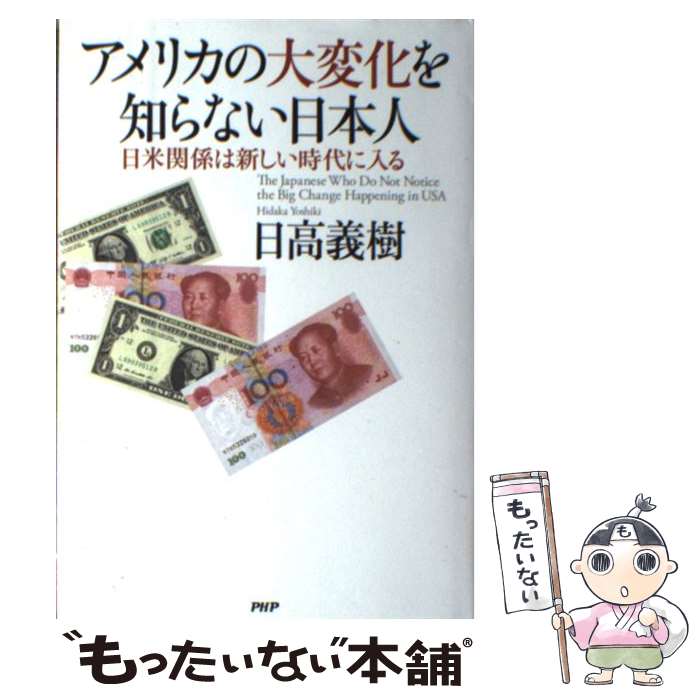 著者：日高 義樹出版社：PHP研究所サイズ：単行本ISBN-10：4569817300ISBN-13：9784569817309■こちらの商品もオススメです ● アンネの日記 / アンネ フランク, 皆藤 幸蔵, Anne Frank / ...