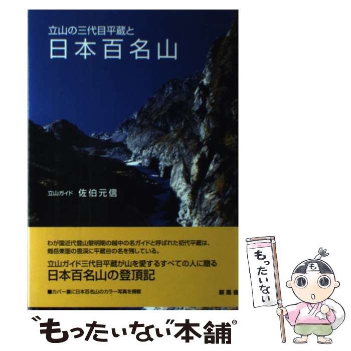 著者：佐伯 元信出版社：新風舎サイズ：単行本ISBN-10：4797467444ISBN-13：9784797467444■通常24時間以内に出荷可能です。※繁忙期やセール等、ご注文数が多い日につきましては　発送まで48時間かかる場合があり...