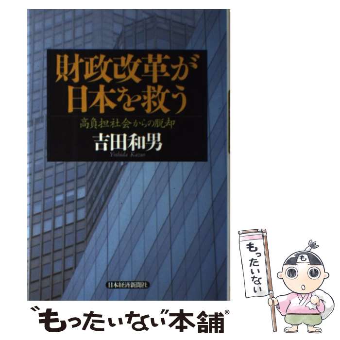 著者：吉田 和男出版社：日本経済新聞出版サイズ：単行本ISBN-10：4532146488ISBN-13：9784532146481■こちらの商品もオススメです ● 講座行政学（第1巻） / 西尾 勝, 村松 岐夫 / 有斐閣 [単行本] ...