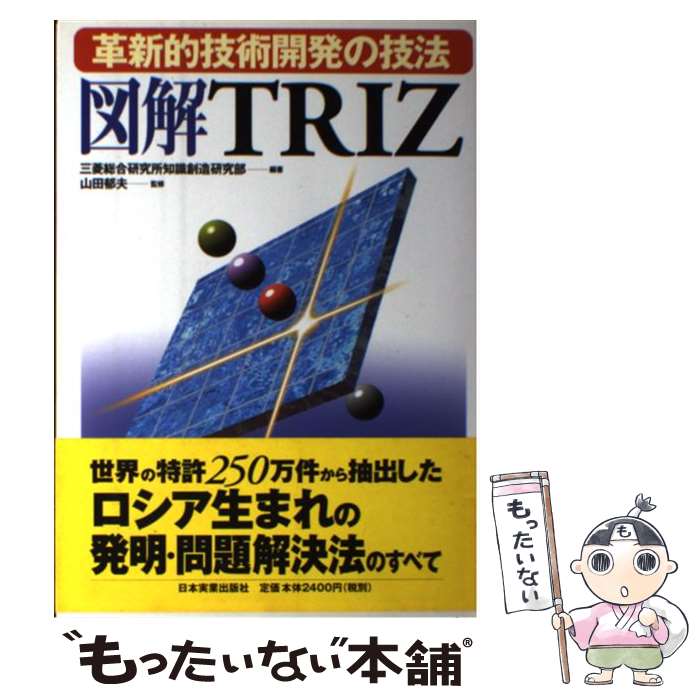 著者：三菱総合研究所知識創造研究部出版社：日本実業出版社サイズ：単行本ISBN-10：4534029527ISBN-13：9784534029522■こちらの商品もオススメです ● 超ビギナーのためのフラワーアレンジ基礎レッスン ひとりでも...
