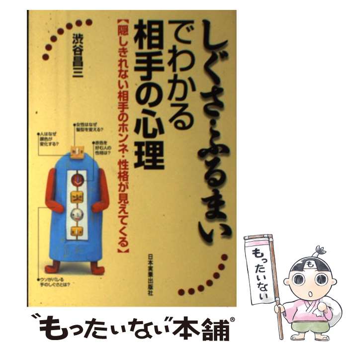 著者：渋谷 昌三出版社：日本実業出版社サイズ：単行本ISBN-10：4534028997ISBN-13：9784534028990■通常24時間以内に出荷可能です。※繁忙期やセール等、ご注文数が多い日につきましては　発送まで48時間かかる場...