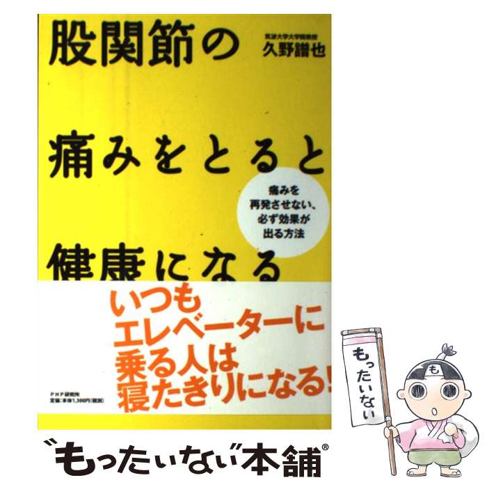 著者：久野 譜也出版社：PHP研究所サイズ：単行本（ソフトカバー）ISBN-10：4569800602ISBN-13：9784569800608■こちらの商品もオススメです ● モンスター / 百田尚樹 / 百田 尚樹 / 幻冬舎 [文庫]...