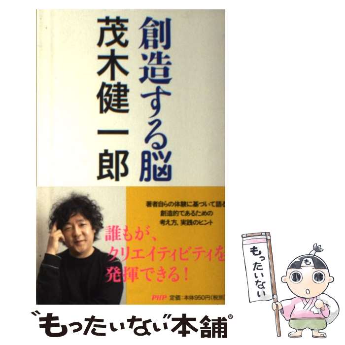 著者：茂木健一郎出版社：PHP研究所サイズ：単行本（ソフトカバー）ISBN-10：4569816355ISBN-13：9784569816357■通常24時間以内に出荷可能です。※繁忙期やセール等、ご注文数が多い日につきましては　発送まで4...