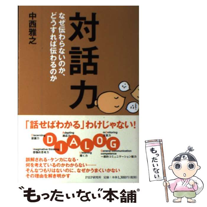 著者：中西 雅之出版社：PHP研究所サイズ：単行本ISBN-10：4569696910ISBN-13：9784569696911■こちらの商品もオススメです ● 山と渓谷 2017年1月号 山と渓谷社 / 山と渓谷社 [雑誌] ● 美しい食...