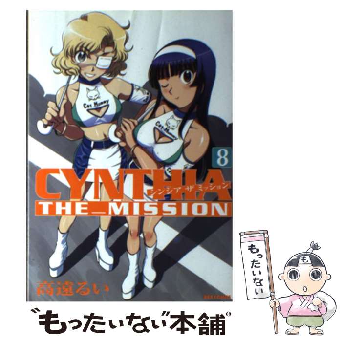 著者：高遠 るい出版社：一迅社サイズ：コミックISBN-10：4758060924ISBN-13：9784758060929■こちらの商品もオススメです ● CYNTHIA　THE　MISSION（9） / 高遠 るい / 一迅社 [コミッ...