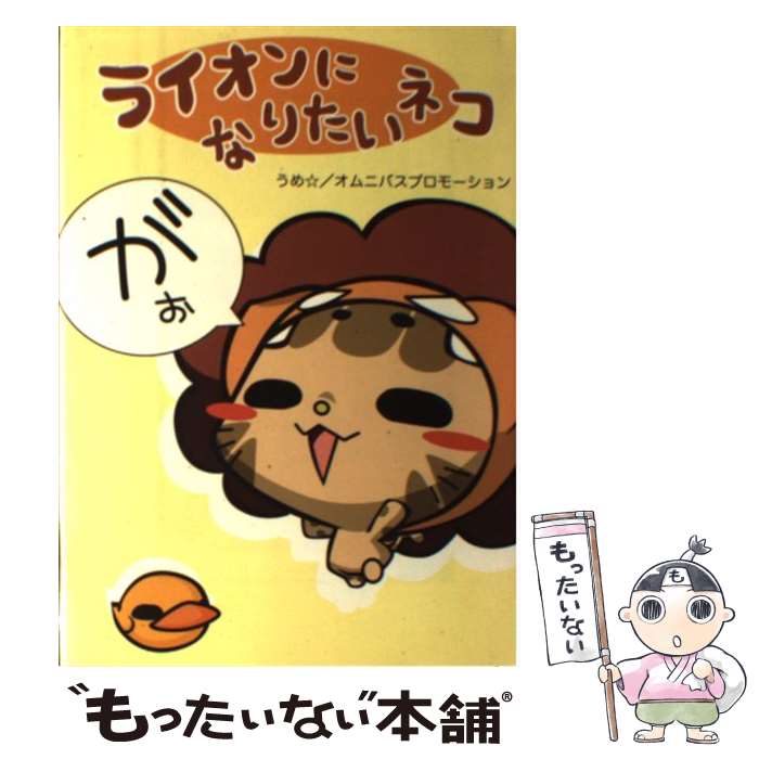 著者：うめ☆, オムニバスプロモーション出版社：エンターブレインサイズ：単行本（ソフトカバー）ISBN-10：4757743548ISBN-13：9784757743540■通常24時間以内に出荷可能です。※繁忙期やセール等、ご注文数が多い...