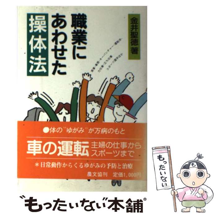 著者：金井 聖徳出版社：農山漁村文化協会サイズ：単行本ISBN-10：4540850695ISBN-13：9784540850691■こちらの商品もオススメです ● 写真でわかる腰痛を治す操体法―あなたの腰痛はどのタイプ / 金井聖徳 カナ...