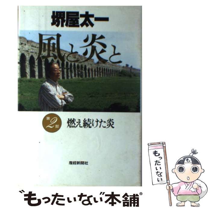 著者：堺屋 太一出版社：産経新聞生活情報センターサイズ：単行本ISBN-10：4594009840ISBN-13：9784594009847■こちらの商品もオススメです ● 岩壁の掟　偽りの快晴 / 新田 次郎 / 新潮社 [文庫] ● 雪...